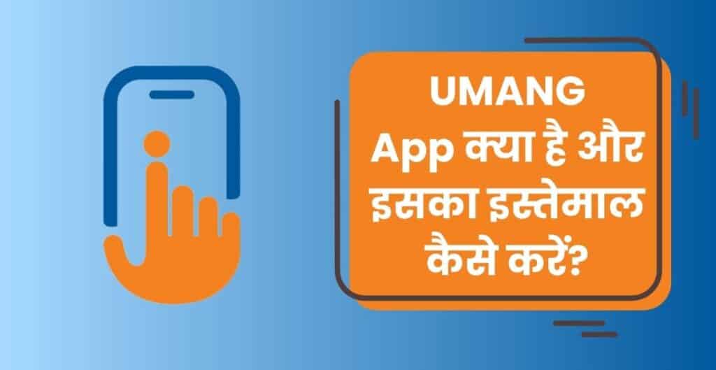 UMANG App Full Form: UMANG एप क्या है और इसका इस्तेमाल कैसे करें?
